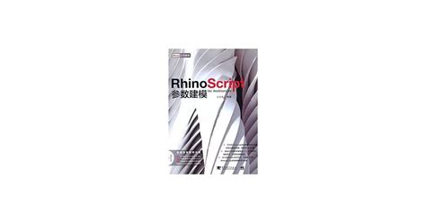 博客來 Rhinoscript參數建模（附贈cd Rom光盤）