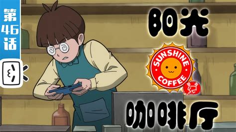 阳光咖啡厅之新友纪第46话咖啡店的百万富翁加入会员专享最新集 YouTube