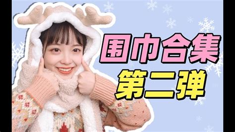 小学真少女坚决要守护脖子冬季围巾合集第二弹强势来啦 YouTube