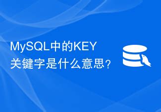 What Does The KEY Keyword In MySQL Mean Mysql Tutorial Php Cn