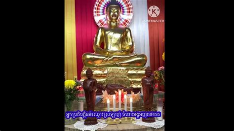 យេីងខ្ញុំបរិស័ទ ពុទ្ធសាសនា និង ពុទ្ធកិច្ច ៥យ៉ាង វត្តស្រែល្អ ខេត្ត ឧត្តរមានជ័យ Youtube