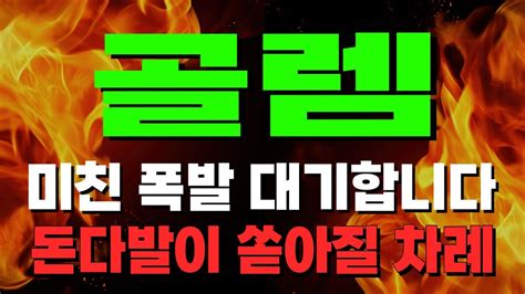 골렘 코인 나중에 울면서 후회하면 늦습니다 골렘코인골렘코인전망골렘코인분석 Youtube