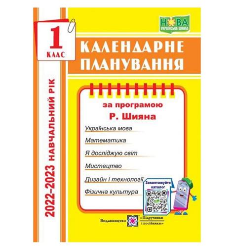 Купити НУШ 1 клас Календарне планування за програмою Р Шияна 2022 2023 нр Жаркова І