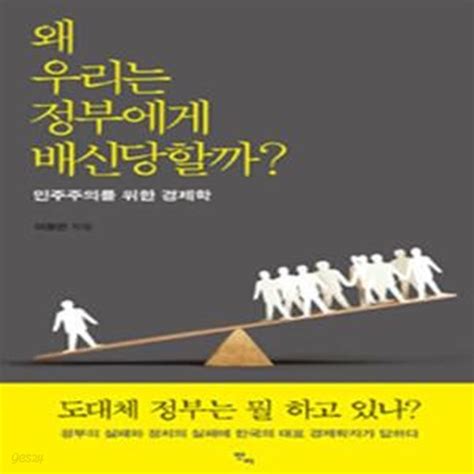 중고샵 왜 우리는 정부에게 배신당할까 민주주의를 위한 경제학 예스24