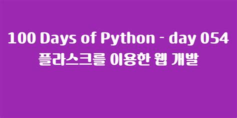 플라스크를 이용한 웹 개발