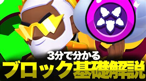 【ブロスタ】3分で分かるブロック講座！使う前にこれだけは覚えて！ Youtube