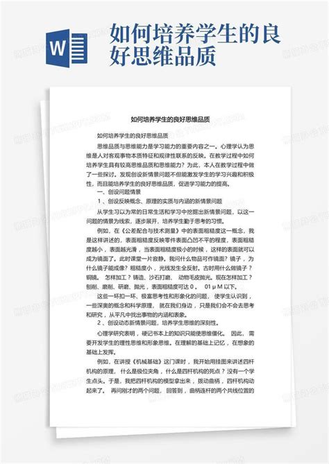 如何培养学生的良好思维品质Word模板下载 编号lpobabvk 熊猫办公