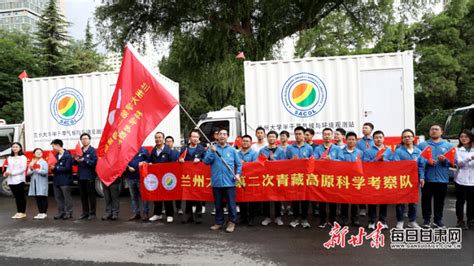 【每日甘肃网】兰州大学第二次青藏科考分队出征兰州大学新闻网