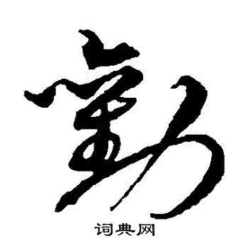 沈粲写的草书封字 沈粲封字草书写法 沈粲封书法图片 词典网