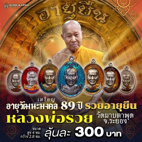 เหรียญ อายุวัฒนะมงคล 89 ปี รุ่นรวยอายุยืน หลวงพ่อรวย วัดมาบตาพุด จ