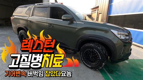 렉스턴스포츠 고질병 잡았다 요놈~ 션킴모터스 으르렁터보 Ftp75모드 Youtube