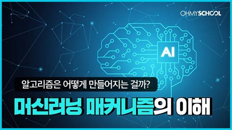 Ai구현을 위한 실사례 기반 머신러닝 머신러닝 매커니즘 이해 Youtube