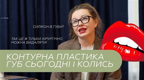 СИЛІКОН В ГУБИ! Контурна пластика губ колись і зараз. Що змінилось ...