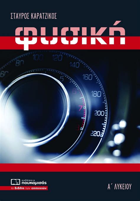 Φυσική Α Λυκείου Εκδόσεις Πουκαμισάς