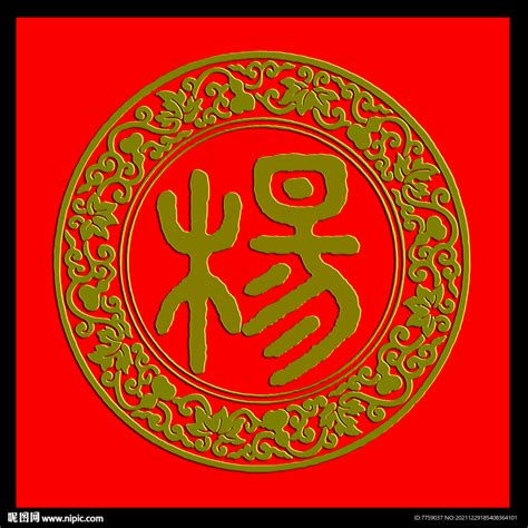 杨姓图腾标志设计图 传统文化 文化艺术 设计图库 昵图网