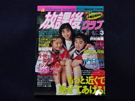 1994年 放課後クラブ 3月号 アイドル 美少女 投稿 制服 水着 ブルマ 他 アクション系 雑誌 古本 その他 ｜売買されたオークション