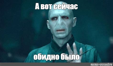 Создать мем де морт молодой волан де морт тёмный лорд волан де морт Картинки Meme