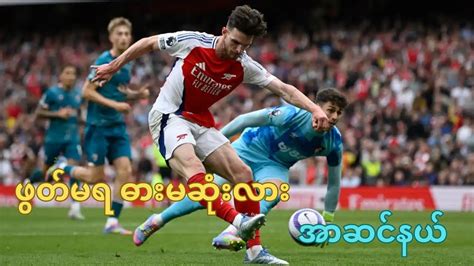 အိမ်ကွင်းမှာ လူစုံထုတ်ရင်း ရှုံးနိမ့်တဲ့ အာဆင်နယ် အာဆင်နယ် ၁−၂ ဘုန်းမောက် လျှပ်တစ်ပြက်ရီဗျူး