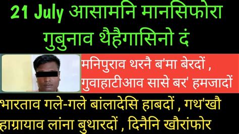 Bodo News Top National And Local Bodo News Today 21 July Youtube