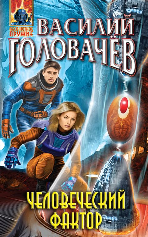 Василий Головачев - Человеческий фактор | 955 Кб