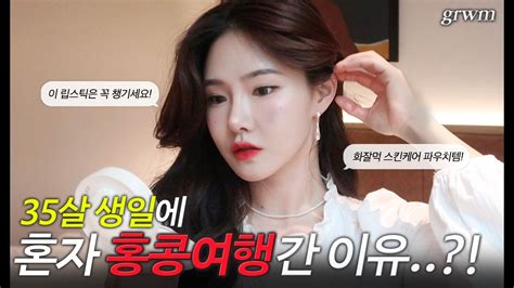 혼자라 더 특별했던 홍콩 여행 겟레디윗미💄 화잘먹 스킨케어 메이크업 Grwm 건성 스킨케어 여행파우치템 쏭냥 Youtube
