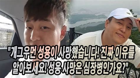 개그우먼 성용이 사망했습니다 진짜 이유를 알아보세요 성용 사망은 심장병인가요 Youtube