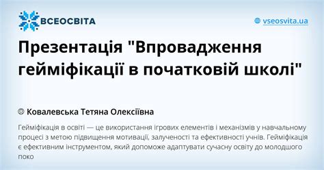 Презентація Впровадження гейміфікації в початковій школі Презентація Інтерактивні методи