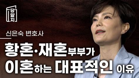 당알지 황혼∙재혼부부가 이혼하는 대표적인 이유 L 신은숙 변호사 Youtube