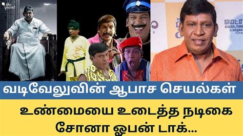 வடிவேலுவின் ஆபாச செயல்கள் உண்மையை உடைத்த நடிகை சோனா ஓபன் டாக்… Youtube