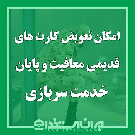 امکان تعویض کارت‌ های قدیمی معافیت و پایان خدمت سربازی ایران استخدام