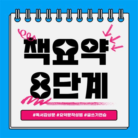 책 내용 요약하기 8단계 요약문 작성법 독서감상문 작성법 네이버 블로그