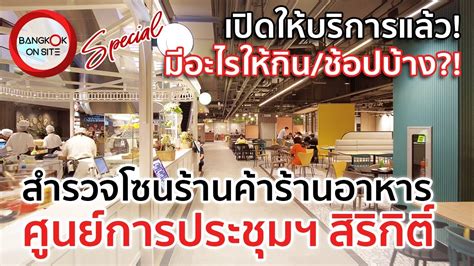 [special] ศูนย์การประชุมแห่งชาติสิริกิติ์ เจาะลึกโซนร้านค้าร้านอาหาร Qsncc Food Street