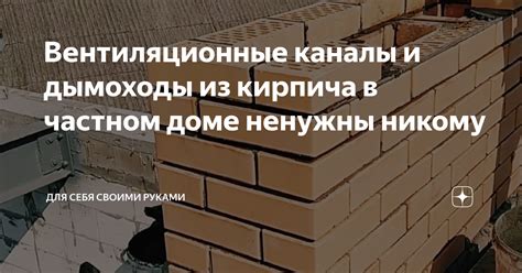 Вентиляционные каналы и дымоходы из кирпича в частном доме ненужны никому Для Себя своими