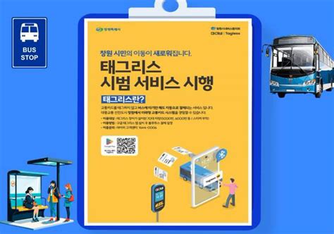 창원 비접촉식 요금결제 시스템 태그리스 시범 도입 外