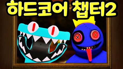 [하드코어 버전] 레인보우 프렌즈 챕터 2 박스 없이 깨기 도전해 보았어요 Rainbow Friends Chapter 2 Hardcore Version [아려랑] Youtube