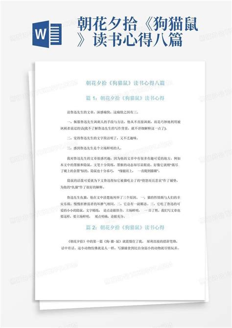 朝花夕拾狗猫鼠读书心得八篇 Word模板下载 编号qxvegmey 熊猫办公