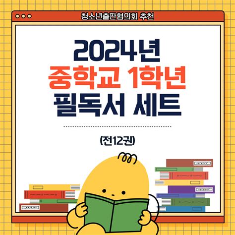 청소년출판협의회 [2024 중학교 1학년 필독서 세트] 청소년출판협의회 추천 신학기 도서 세트를 Facebook