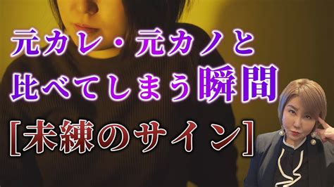 【恋愛】元カレ・元カノと比べてしまう瞬間未練のサイン Youtube