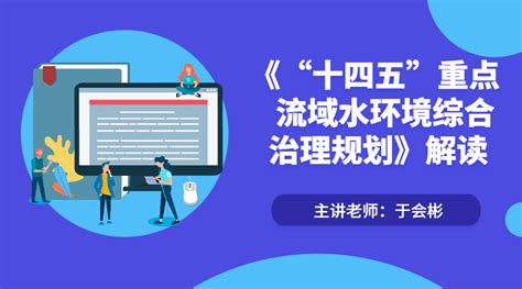 十四五”重点流域水环境综合治理规划》解读 全国咨询工程师网络教育平台