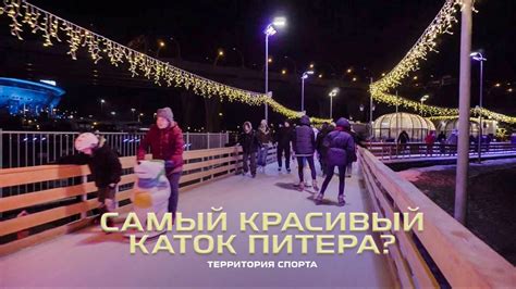 Каток у Флагштока. Самый красивый в Питере? Ревизоры на коньках ...