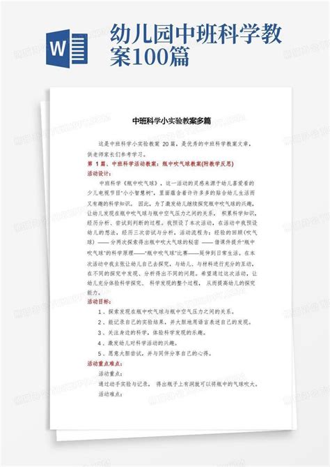 中班科学小实验教案多篇word模板下载编号qmdxpjrn熊猫办公