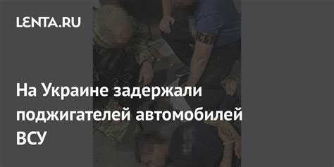 На Украине задержали поджигателей автомобилей ВСУ Украина Бывший СССР