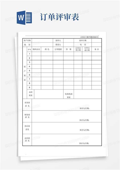 客户订单评审表Word模板下载 编号lyxxbxpo 熊猫办公