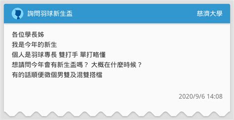 詢問羽球新生盃 慈濟大學板 Dcard