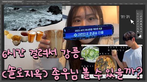 Vlog초당옥수수 먹으러 가면 솔로지옥 종우님 볼 수 있을까 강릉 관광지 집합소 강릉 여행은 이렇게만 강릉 먹방 여행 Youtube
