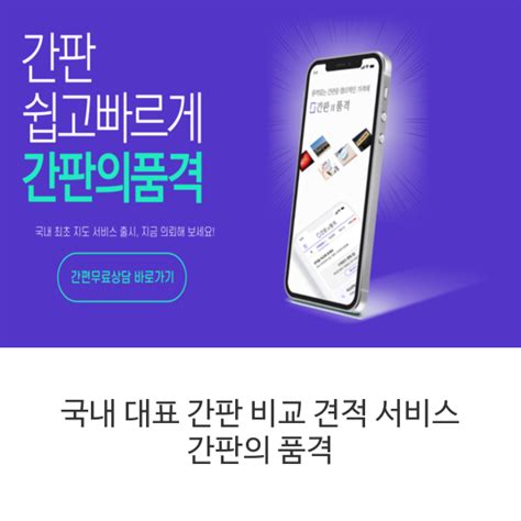 국내 대표 간판 비교 견적 서비스 간판의 품격 알음알음 부업 창업 재테크 대출 카드 보험 페이