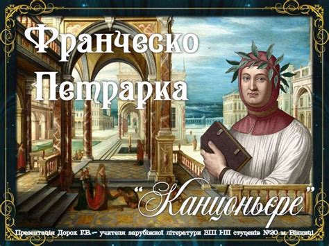 Франческо Петрарка Канцоньєре