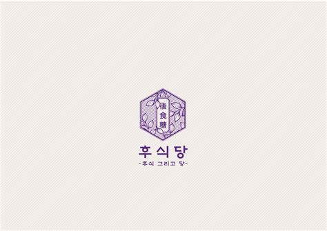 후식 그리고 당 후식당 디저트 카페 로고디자인 로고디자인 로고 카페로고성수동카페카페로고디자인엠블럼보라색