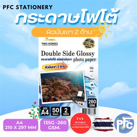 ⚡️flash Sale ⚡️ กระดาษโฟโต้ ผิวมันเงา 2ด้าน หนา 135g 260g ขนาด A4 บรรจุ 50 แผ่น สำหรับเครื่องป