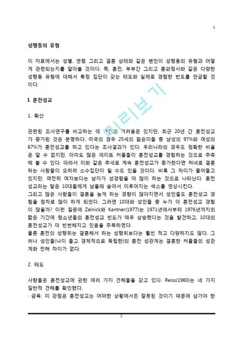 성행동의 유형 혼전성교 부부간의 성 혼외정사인문사회레포트